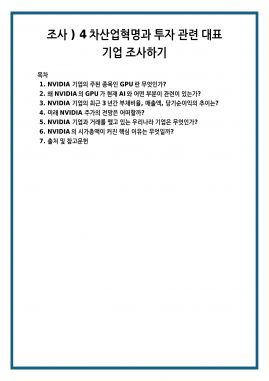 조사 ) 4차산업혁명과 투자 관련 대표 기업 조사하기 (2)-1페이지