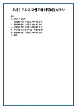 조사 ) 드라마 더글로리 캐릭터분석조사 (2)-1페이지