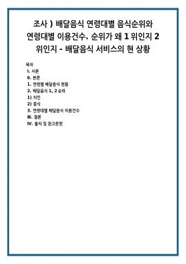 조사 ) 배달음식 연령대별 음식순위와 연령대별 이용건수. 순위가 왜 1위인지 2위인지 - 배달음식 서비스의 현 상황-1페이지