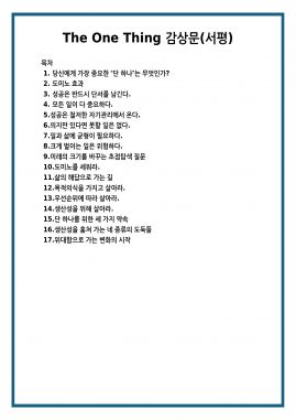 The One Thing 감상문(서평)-1페이지