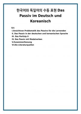 한국어와 독일어의 수동 표현 Das Passiv im Deutsch und Koreanisch-1페이지