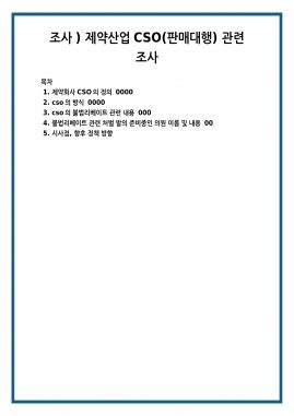 조사 ) 제약산업 CSO(판매대행) 관련 조사-1페이지