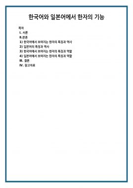 한국어와 일본어에서 한자의 기능-1페이지