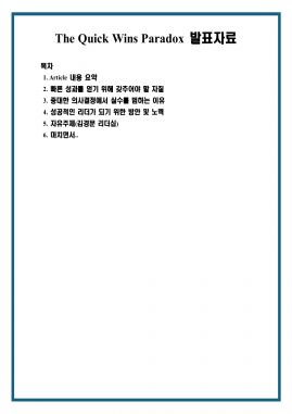 The Quick Wins Paradox 발표자료-1페이지