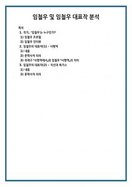 임철우 및 임철우 대표작 분석-1페이지