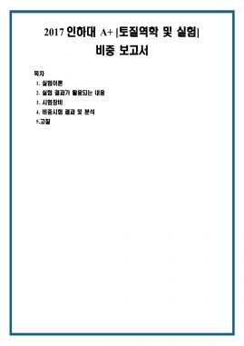 2017인하대 [토질역학 및 실험] 비중 보고서-1페이지