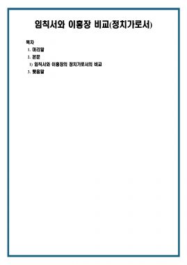 임칙서와 이홍장 비교(정치가로서)-1페이지