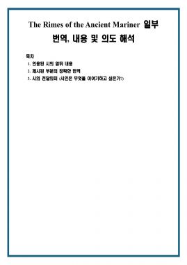 The Rimes of the Ancient Mariner 일부 번역, 내용 및 의도 해석-1페이지