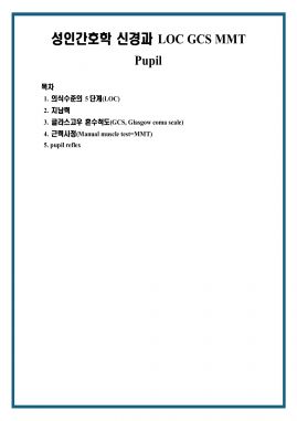 성인간호학 신경과 LOC GCS MMT Pupil-1페이지