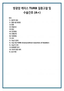 방광암 케이스 TURB 질환고찰 및 수술간호-1페이지