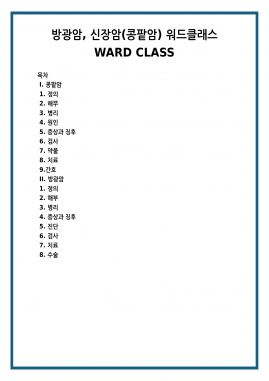 방광암, 신장암(콩팥암) 워드클래스 WARD CLASS-1페이지