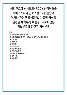 성인간호학 신세포암(RCC) 신장적출술 케이스스터디 간호과정3개 -침습적 처치와 관련된 급성통증, 치료적 금식과 관련된 체액부족 위험성, 익숙치않은 정보부족과 관련된 지식부족-1페이지