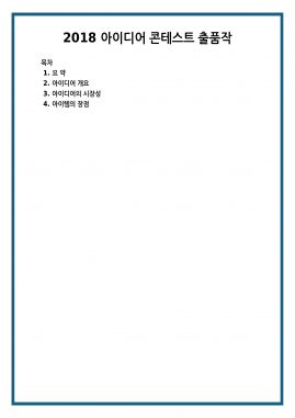 2018 아이디어 콘테스트 출품작-1페이지