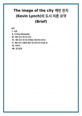 The image of the city 케빈 린치(Kevin Lynch)의 도시 이론 요약 (Brief)-1페이지