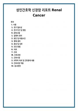 성인간호학 신장암 리포트 Renal Cancer-1페이지