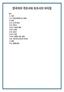 한국어의 격조사와 보조사의 차이점-1페이지