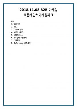 2018.11.08 B2B 마케팅 표준제안서마케팅파크-1페이지