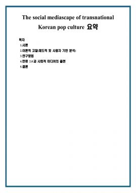 The social mediascape of transnational Korean pop culture 요약-1페이지