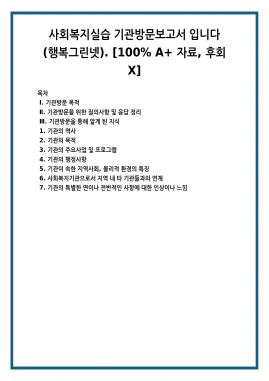 사회복지실습 기관방문보고서 입니다(행복그린넷). [100% 자료, 후회X]-1페이지