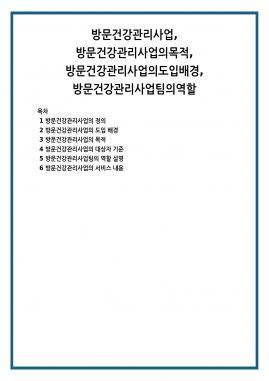 방문건강관리사업,방문건강관리사업의목적,방문건강관리사업의도입배경,방문건강관리사업팀의역할-1페이지