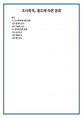 조사목적, 용도에 따른 분류-1페이지