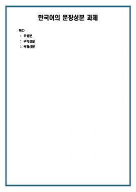 한국어의 문장성분 과제-1페이지