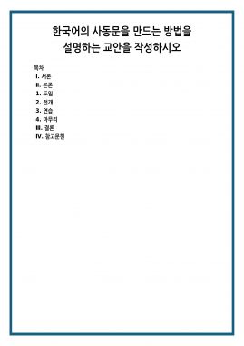 한국어의 사동문을 만드는 방법을 설명하는 교안을 작성하시오-1페이지