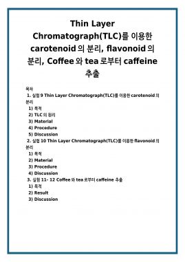 Thin Layer Chromatograph(TLC)를 이용한 carotenoid의 분리, flavonoid의 분리, Coffee와 tea로부터 caffeine 추출-1페이지