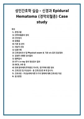 성인간호학 실습 - 신경과 Epidural Hematoma (경막외혈종) Case study-1페이지