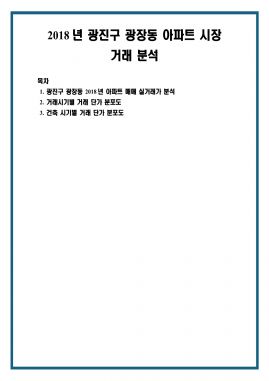 2018년 광진구 광장동 아파트 시장 거래 분석-1페이지