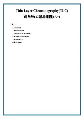 Thin Layer Chromatography(TLC)(고찰자세함)-1페이지