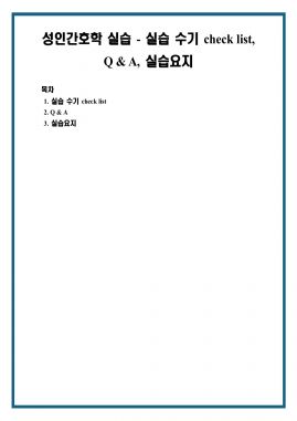 성인간호학 실습 - 실습 수기 check list, Q & A, 실습요지-1페이지