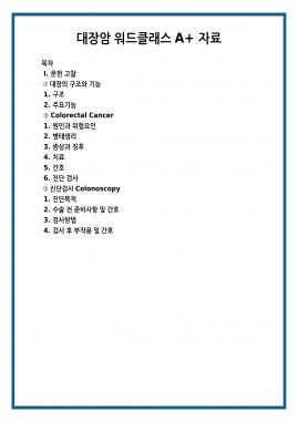 대장암 워드클래스 자료-1페이지