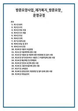 방문요양사업_재가복지_방문요양_운영규정-1페이지