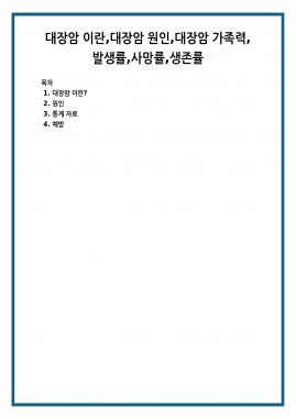 대장암 이란,대장암 원인,대장암 가족력,발생률,사망률,생존률-1페이지