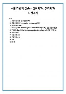 성인간호학 실습 - 정형외과, 신경외과 사전과제-1페이지