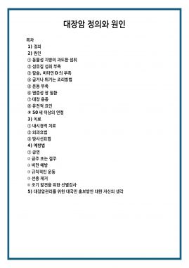 대장암 정의와 원인-1페이지