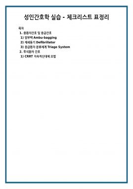 성인간호학 실습 - 체크리스트 표정리-1페이지