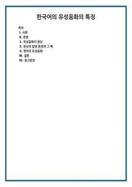 한국어의 유성음화의 특징-1페이지