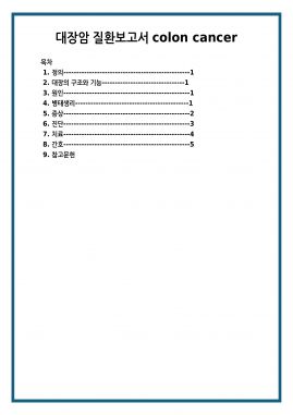 대장암 질환보고서 colon cancer-1페이지