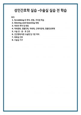 성인간호학 실습 -수술실 실습 전 학습-1페이지