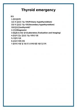 Thyroid emergency 레포트 자료-1페이지