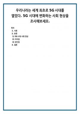우리나라는 세계 최초로 5G시대를 열었다. 5G 시대에 변화하는 사회 현상을 조사해보세요.-1페이지
