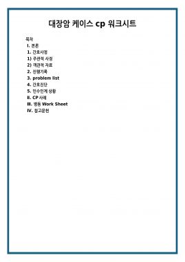 대장암 케이스 cp 워크시트-1페이지