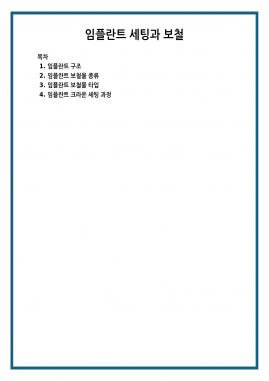 임플란트 세팅과 보철-1페이지