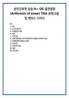 성인간호학 실습 OS 골관절염 (Arthrosis of knee) TKA 문헌고찰 및 케이스 스터디-1페이지