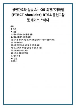 성인간호학 실습 OS 회전근개파열 (FTRCT shoulder) RTSA 문헌고찰 및 케이스 스터디-1페이지
