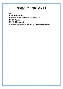 임해실습보고서(해양식물)-1페이지