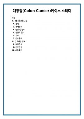 대장암(Colon Cancer)케이스 스터디-1페이지