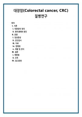 대장암(Colorectal cancer, CRC)질병연구-1페이지